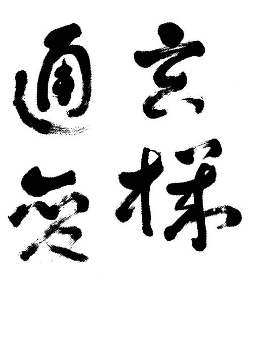 吴清源围棋哲学探讨——纪念吴清源先生诞辰110周年 – 中国围棋协会